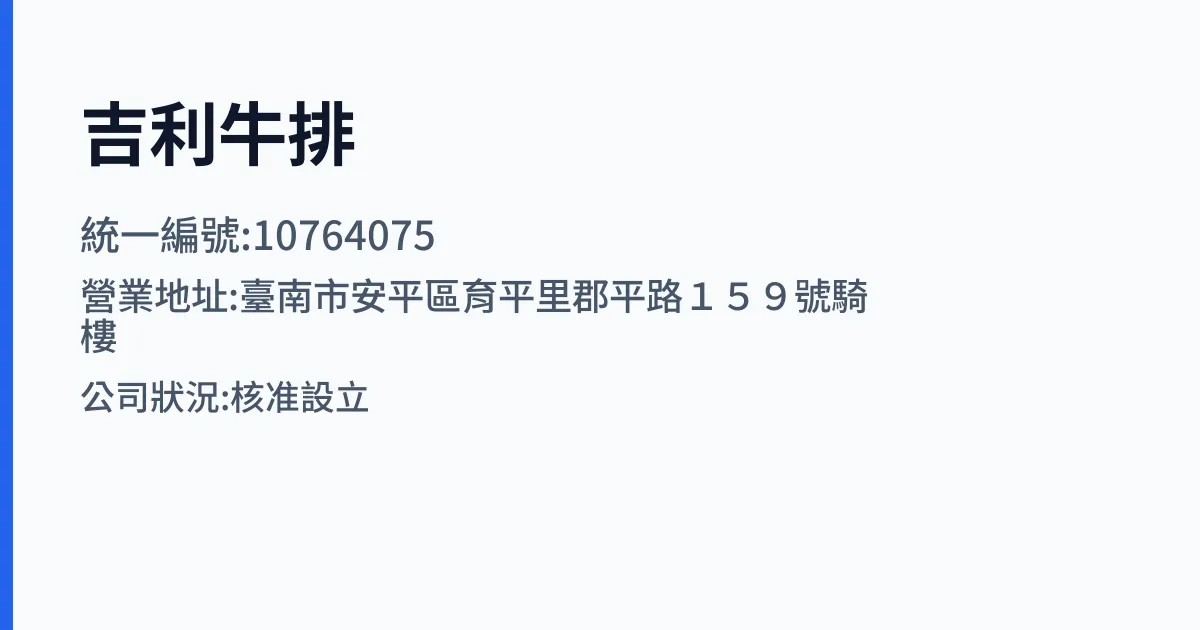 吉利牛排 - 統編 10764075(臺南市) 公司登記資料與營業項目詳細圖表
