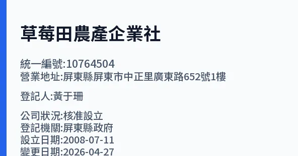 草莓田農產企業社的照片-統編 10764504(屏東縣) 公司登記資料與營業項目詳細圖表
