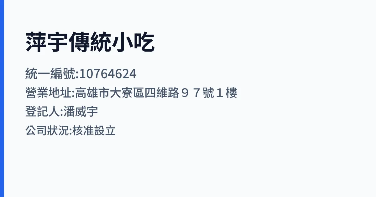 萍宇傳統小吃 - 統編 10764624(高雄市) 公司登記資料與營業項目詳細圖表