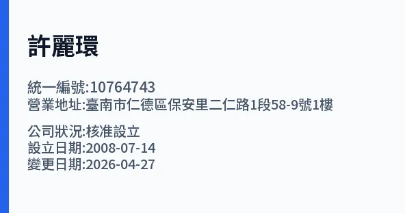 許麗環的照片-統編 10764743(臺南市) 公司登記資料與營業項目詳細圖表