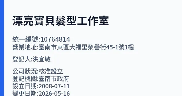 漂亮寶貝髮型工作室的照片-統編 10764814(臺南市) 公司登記資料與營業項目詳細圖表