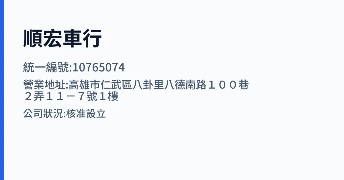 順宏車行 - 統編 10765074(高雄市) 公司登記資料與營業項目詳細圖表