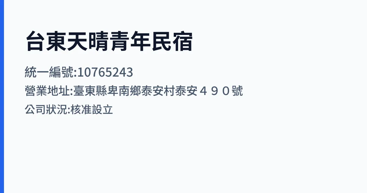 台東天晴青年民宿 - 統編 10765243(臺東縣) 公司登記資料與營業項目詳細圖表