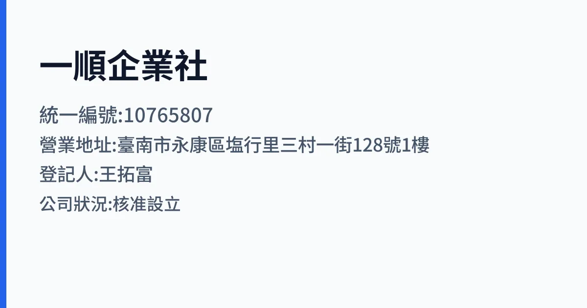 一順企業社 - 統編 10765807(臺南市) 公司登記資料與營業項目詳細圖表