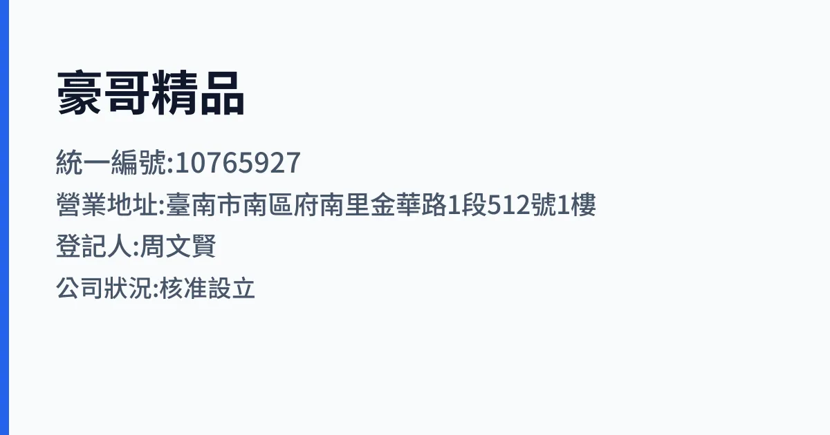 豪哥精品 - 統編 10765927(臺南市) 公司登記資料與營業項目詳細圖表