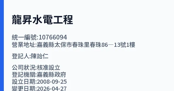龍昇水電工程的照片-統編 10766094(嘉義縣) 公司登記資料與營業項目詳細圖表