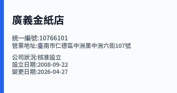廣義金紙店的照片-統編 10766101(臺南市) 公司登記資料與營業項目詳細圖表