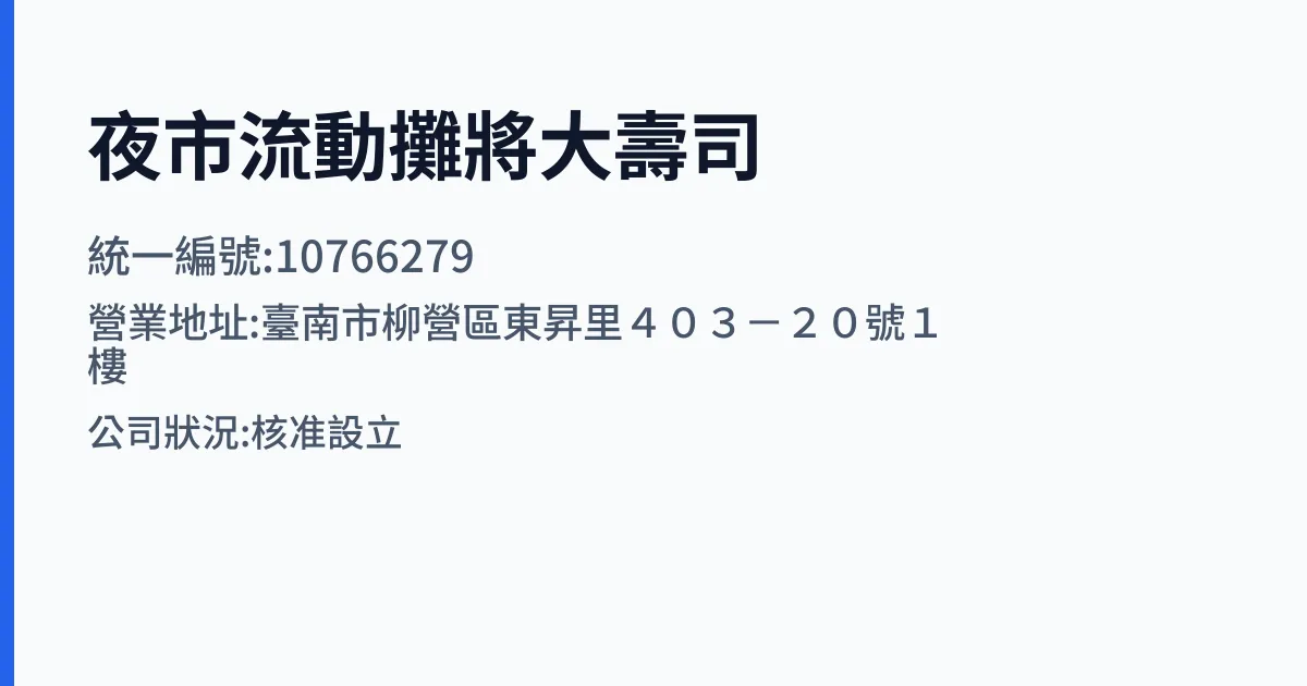 夜市流動攤將大壽司 - 統編 10766279(臺南市) 公司登記資料與營業項目詳細圖表