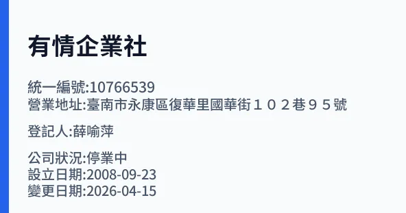 有情企業社的照片-統編 10766539(臺南市) 公司登記資料與營業項目詳細圖表