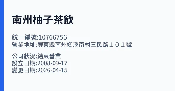 南州柚子茶飲的照片-統編 10766756(屏東縣) 公司登記資料與營業項目詳細圖表