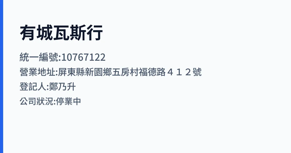 有城瓦斯行 - 統編 10767122(屏東縣) 公司登記資料與營業項目詳細圖表