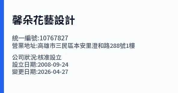 馨朵花藝設計的照片-統編 10767827(高雄市) 公司登記資料與營業項目詳細圖表