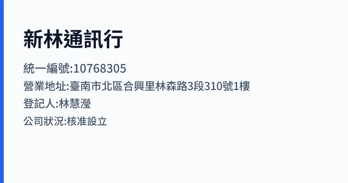 新林通訊行 - 統編 10768305(臺南市) 公司登記資料與營業項目詳細圖表