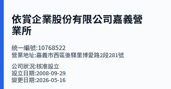 依賞企業股份有限公司嘉義營業所的照片-統編 10768522(嘉義市) 公司登記資料與營業項目詳細圖表