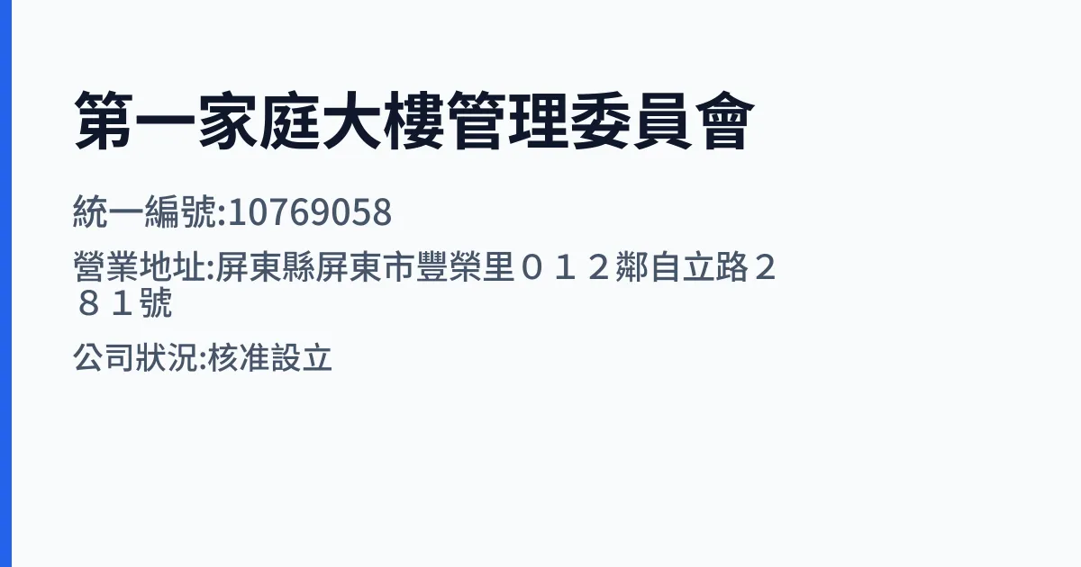 第一家庭大樓管理委員會 - 統編 10769058(屏東縣) 公司登記資料與營業項目詳細圖表
