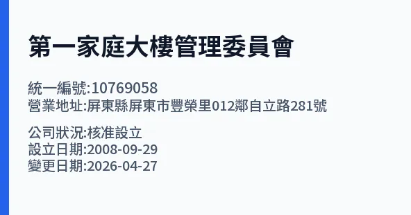 第一家庭大樓管理委員會的照片-統編 10769058(屏東縣) 公司登記資料與營業項目詳細圖表