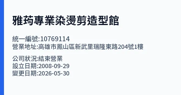 雅荺專業染燙剪造型館的照片-統編 10769114(高雄市) 公司登記資料與營業項目詳細圖表
