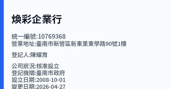 煥彩企業行的照片-統編 10769368(臺南市) 公司登記資料與營業項目詳細圖表