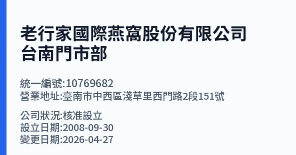 老行家國際燕窩股份有限公司台南門市部的照片-統編 10769682(臺南市) 公司登記資料與營業項目詳細圖表