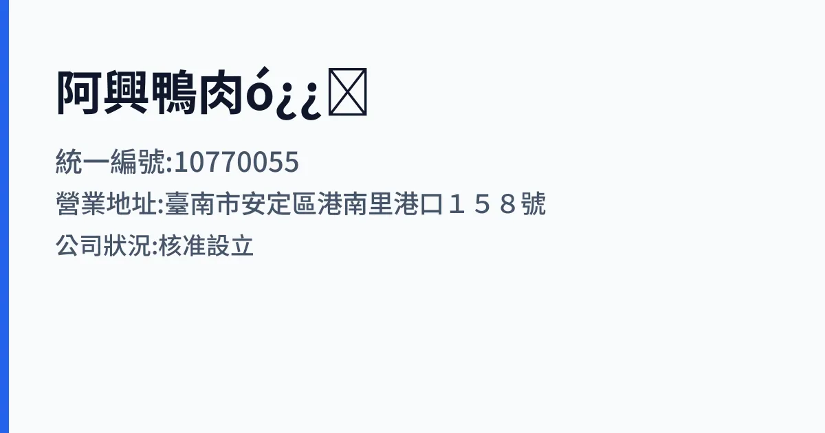 阿興鴨肉󿿆 - 統編 10770055(臺南市) 公司登記資料與營業項目詳細圖表