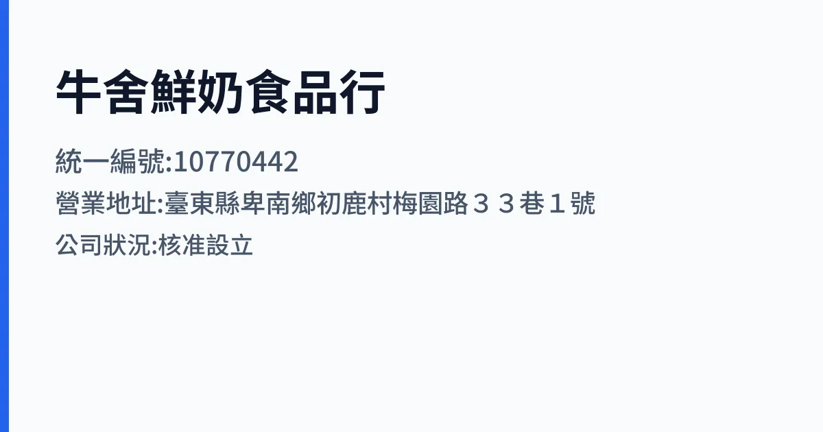 牛舍鮮奶食品行 - 統編 10770442(臺東縣) 公司登記資料與營業項目詳細圖表