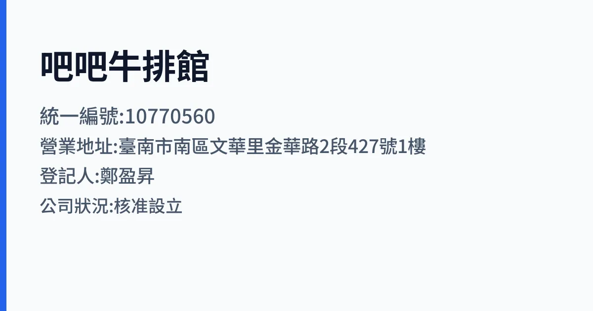 吧吧牛排館 - 統編 10770560(臺南市) 公司登記資料與營業項目詳細圖表