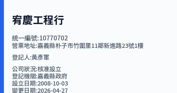 宥慶工程行的照片-統編 10770702(嘉義縣) 公司登記資料與營業項目詳細圖表