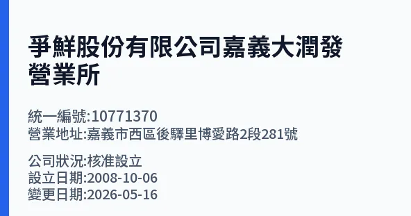 爭鮮股份有限公司嘉義大潤發營業所的照片-統編 10771370(嘉義市) 公司登記資料與營業項目詳細圖表