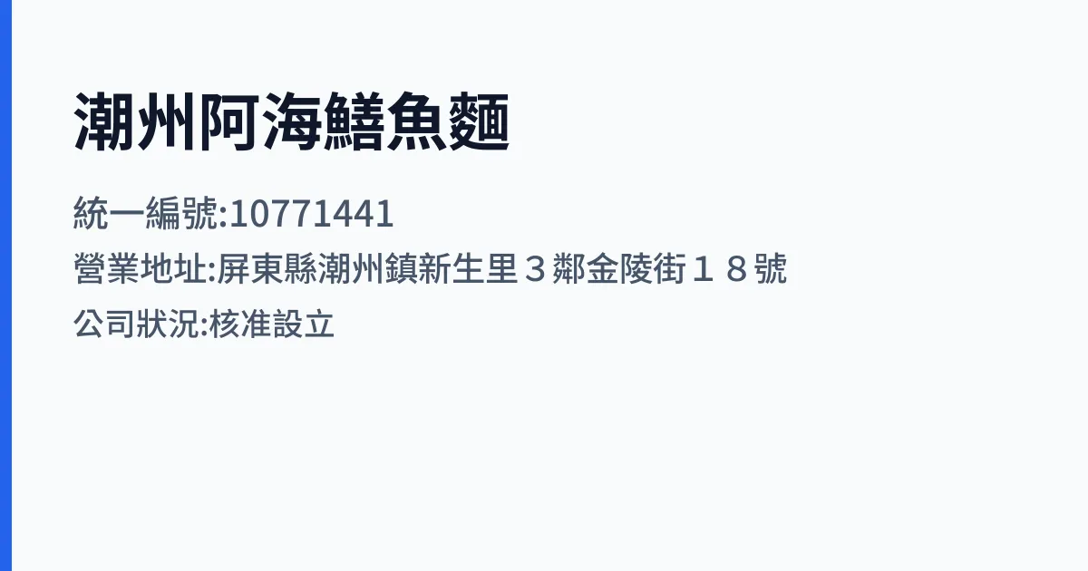 潮州阿海鱔魚麵 - 統編 10771441(屏東縣) 公司登記資料與營業項目詳細圖表
