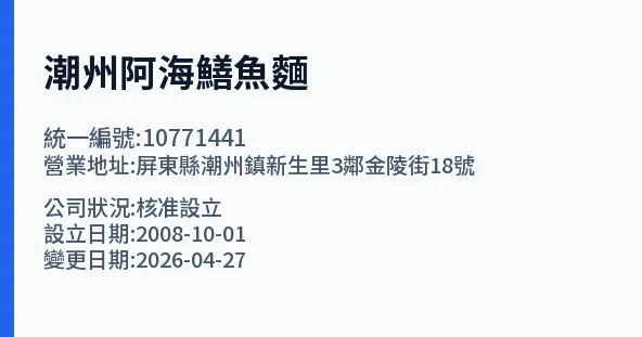 潮州阿海鱔魚麵的照片-統編 10771441(屏東縣) 公司登記資料與營業項目詳細圖表