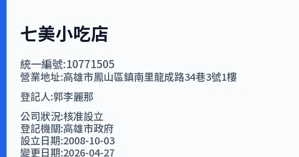 七美小吃店的照片-統編 10771505(高雄市) 公司登記資料與營業項目詳細圖表