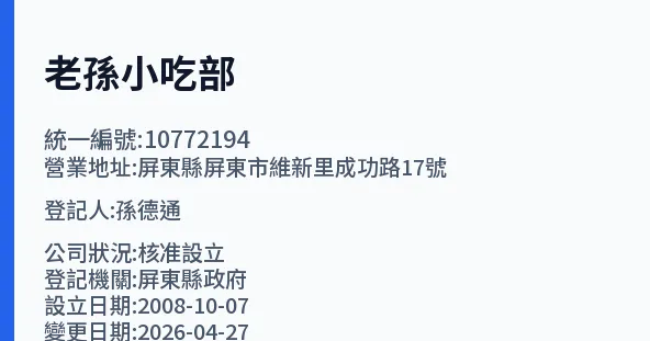 老孫小吃部的照片-統編 10772194(屏東縣) 公司登記資料與營業項目詳細圖表