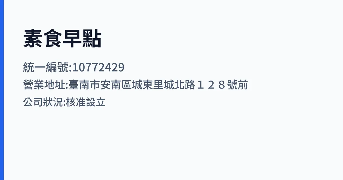 素食早點 - 統編 10772429(臺南市) 公司登記資料與營業項目詳細圖表