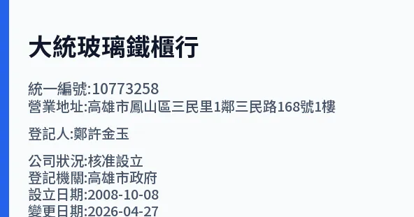 大統玻璃鐵櫃行的照片-統編 10773258(高雄市) 公司登記資料與營業項目詳細圖表