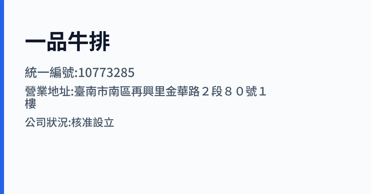 一品牛排 - 統編 10773285(臺南市) 公司登記資料與營業項目詳細圖表
