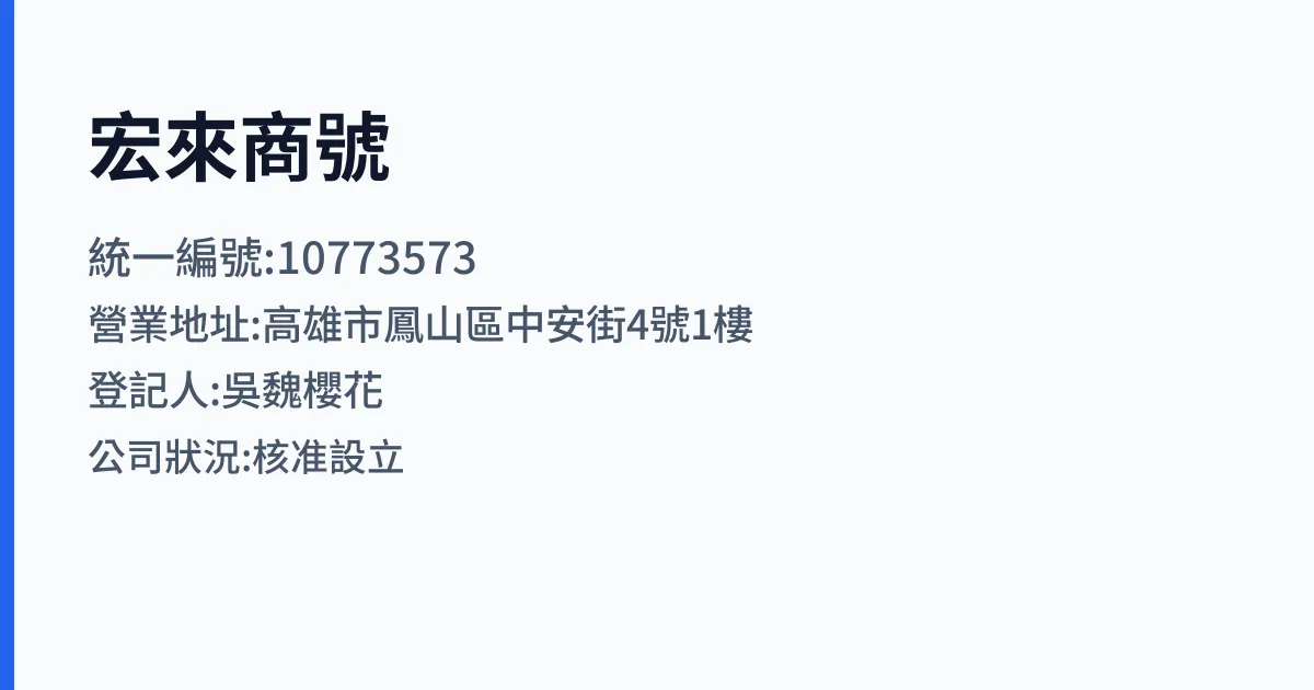 宏來商號 - 統編 10773573（高雄市） 公司登記資料與營業項目詳細圖表