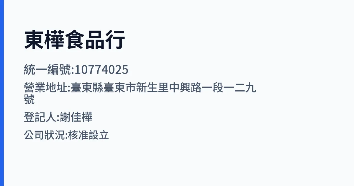 東樺食品行 - 統編 10774025(臺東縣) 公司登記資料與營業項目詳細圖表