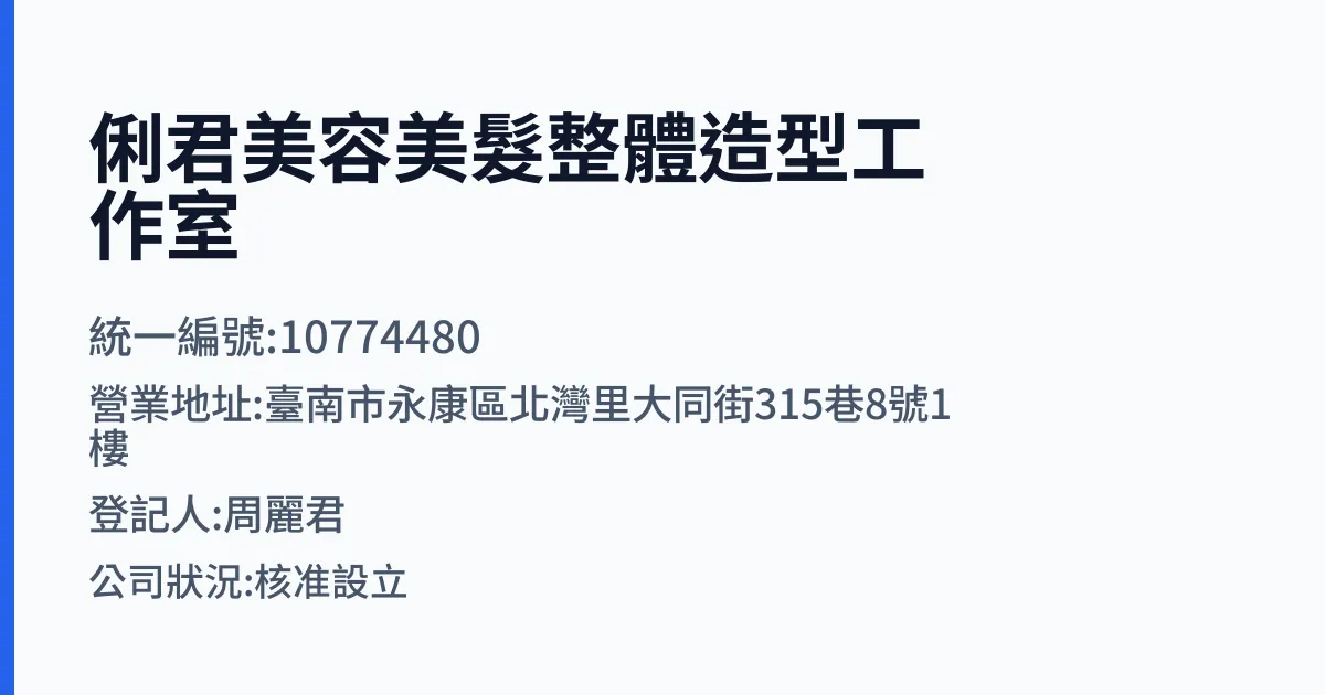 俐君美容美髮整體造型工作室 - 統編 10774480(臺南市) 公司登記資料與營業項目詳細圖表