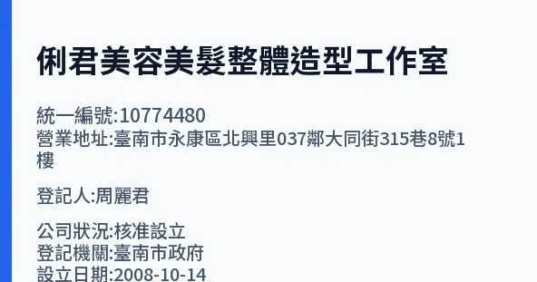 俐君美容美髮整體造型工作室的照片-統編 10774480(臺南市) 公司登記資料與營業項目詳細圖表