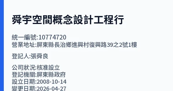 舜宇空間概念設計工程行的照片-統編 10774720(屏東縣) 公司登記資料與營業項目詳細圖表