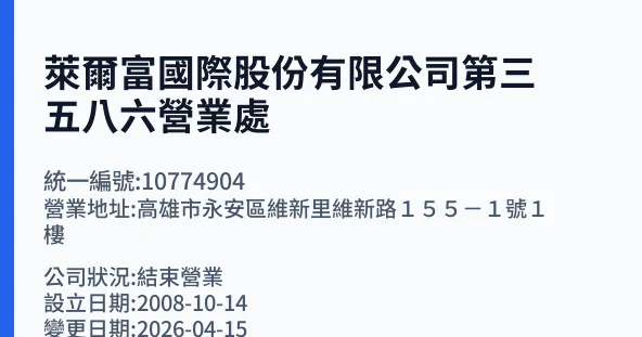 萊爾富國際股份有限公司第三五八六營業處的照片-統編 10774904(高雄市) 公司登記資料與營業項目詳細圖表