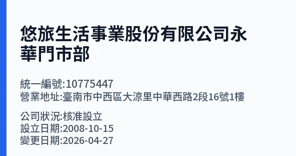 悠旅生活事業股份有限公司永華門市部的照片-統編 10775447(臺南市) 公司登記資料與營業項目詳細圖表