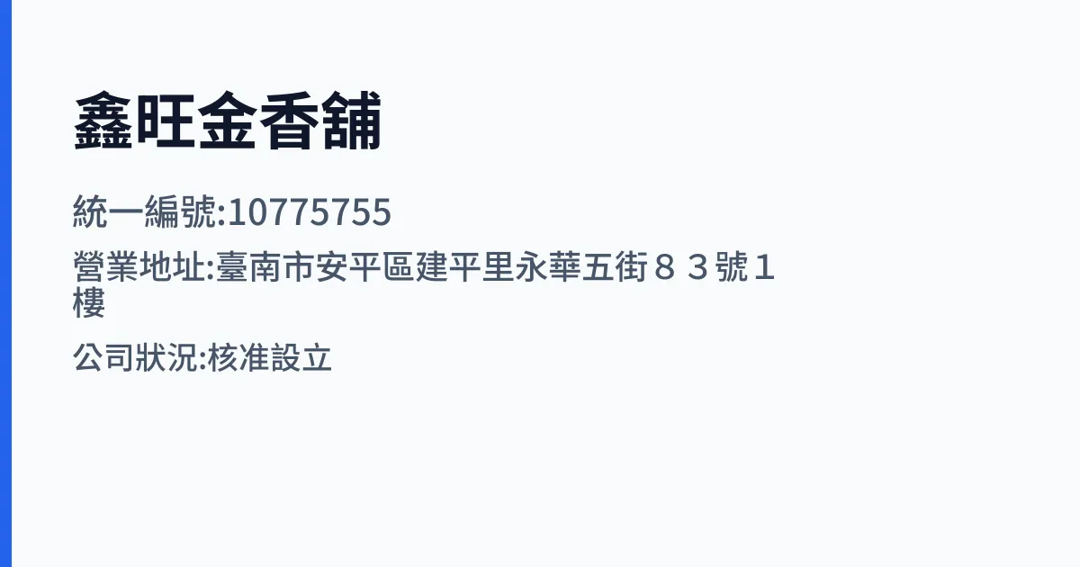 鑫旺金香舖 - 統編 10775755(臺南市) 公司登記資料與營業項目詳細圖表