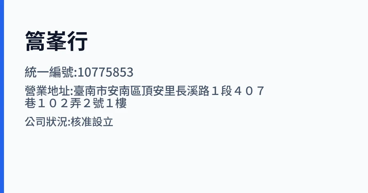 篙峯行 - 統編 10775853(臺南市) 公司登記資料與營業項目詳細圖表