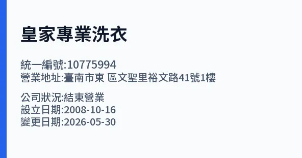 皇家專業洗衣的照片-統編 10775994(臺南市) 公司登記資料與營業項目詳細圖表