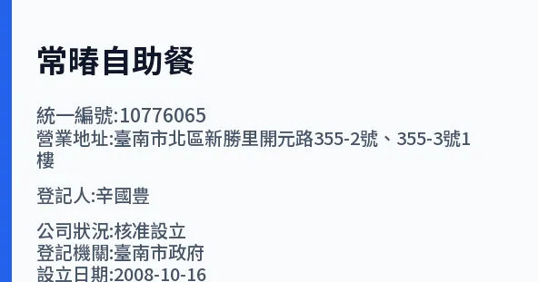常暙自助餐的照片-統編 10776065(臺南市) 公司登記資料與營業項目詳細圖表