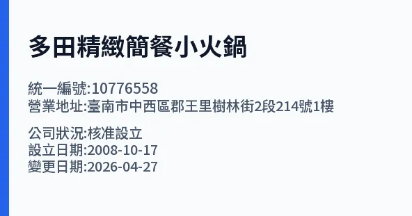 多田精緻簡餐小火鍋的照片-統編 10776558(臺南市) 公司登記資料與營業項目詳細圖表
