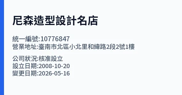 尼森造型設計名店的照片-統編 10776847(臺南市) 公司登記資料與營業項目詳細圖表