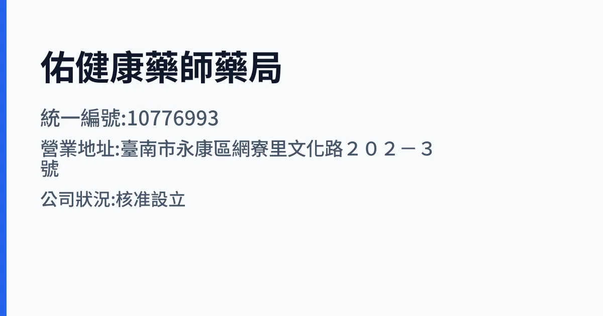 佑健康藥師藥局 - 統編 10776993(臺南市) 公司登記資料與營業項目詳細圖表