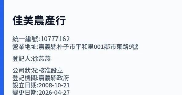 佳美農產行的照片-統編 10777162(嘉義縣) 公司登記資料與營業項目詳細圖表